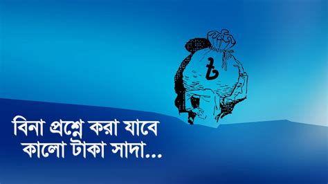 বিনা প্রশ্নে করা যাবে কালো টাকা সাদা কালো টাকা সাদা করার সুযোগ আরো