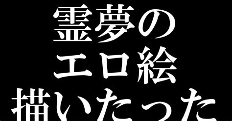 東方 霊夢のエロ絵描いたったww Nullixのマンガ 博麗霊夢 4月1日 R 18 Pixiv