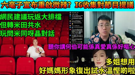 六毫子宣布重啟微辣 Ig收集對節目提議網民建議玩返大排檔但轉米田共水玩問米同呀晶對話多姐想用好媽媽形象復出試水溫慳啲啦豉q蛋廣東話