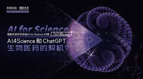 鄂维南《ai For Science：一场正在发生的科技革命》 未来论坛
