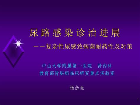 尿路感染诊治进展 杨念生word文档在线阅读与下载无忧文档