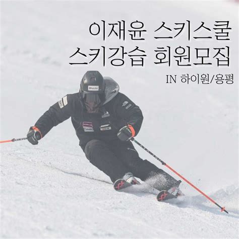 용평하이원 스키레슨전문 이재윤코치 레슨모집합니다 Dr Sparks Columns