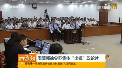 周永康薄熙来等落马“大老虎”集体“出镜”政论片凤凰网视频凤凰网