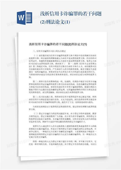 浅析信用卡诈骗罪的若干问题2刑法论文1word模板免费下载编号18nadkr34图精灵