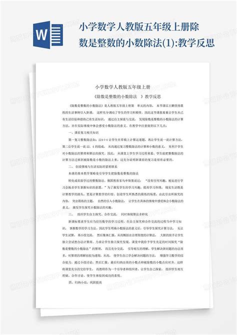 小学数学人教版五年级上册除数是整数的小数除法1教学反思word模板下载编号qwrvoroz熊猫办公