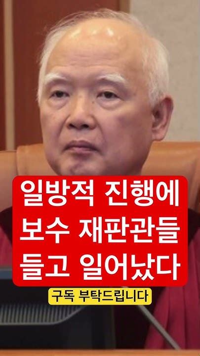 성창경tv 일방적 진행에 정형식 보수성향 재판관들 들고 일어났다 문형배 치명타 Youtube