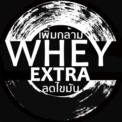 เวย์โปรตีนสร้างกล้ามเนื้อ ลดไขมัน เพิ่มน้ำหนัก Whey Extra