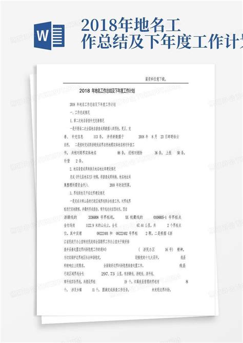 2018年地名工作总结及下年度工作计划Word模板下载 编号qyarxoed 熊猫办公