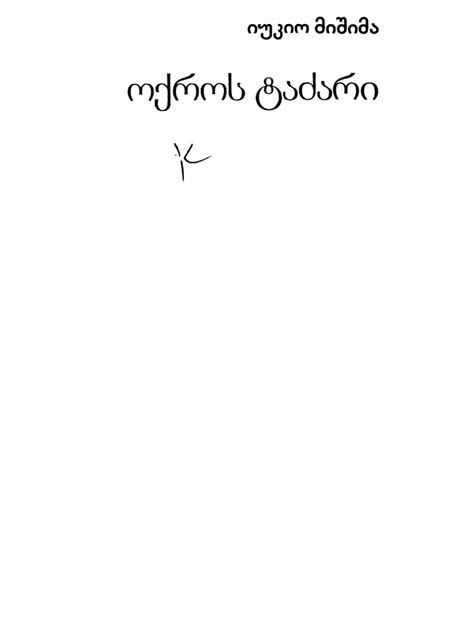 იუკიო მიშიმა ოქროს ტაძარი Pdf