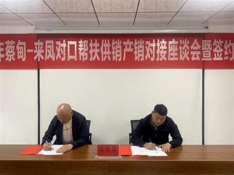 蔡甸又一地方与其他地区合作签订500万元协议！来凤县帮扶供销联社