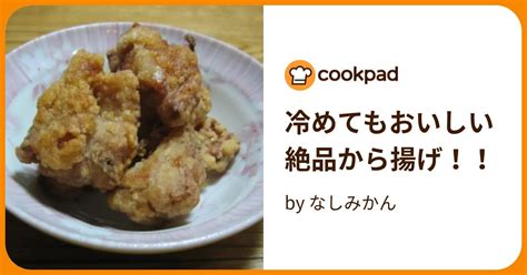 冷めてもおいしい絶品から揚げ！！ By なしみかん 【クックパッド】 簡単おいしいみんなのレシピが394万品