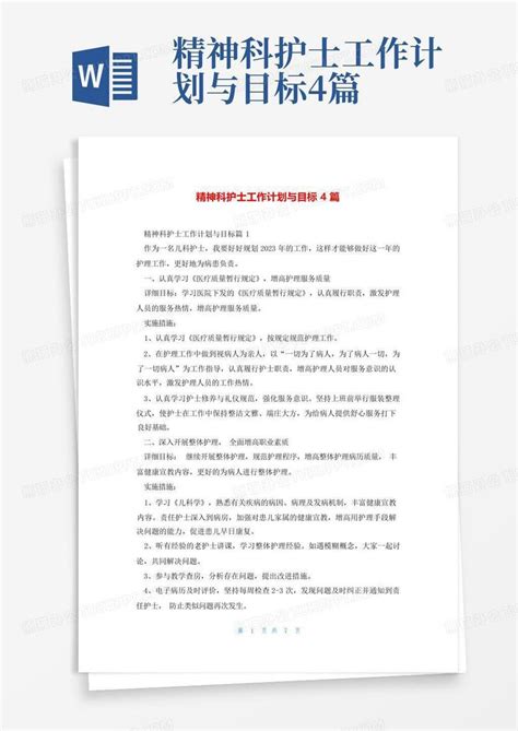 精神科护士工作计划与目标4篇word模板下载编号qrykmxdz熊猫办公