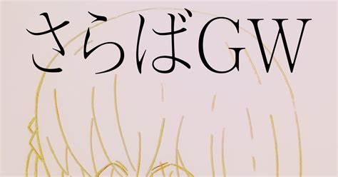 ぼっち・ざ・ろっく さらばgw たまぞんのイラスト Pixiv