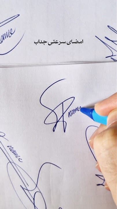 امضای سرعتی و جذاب با یک حرکت Signature طراحی امضا Youtube