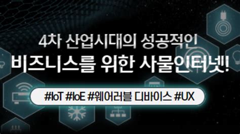 4차 산업시대의 성공적인 비즈니스를 위한 사물인터넷
