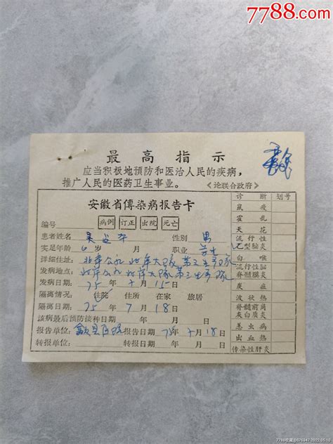 1975年最高指示安徽省传染病报告卡保健医疗证件海阳纸品堂【7788收藏收藏热线】