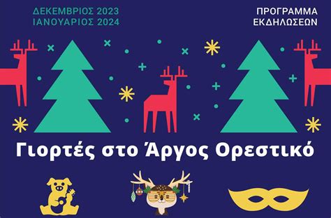 ΠΡΟΓΡΑΜΜΑ ΕΚΔΗΛΩΣΕΩΝ ΔΗΜΟΥ ΑΡΓΟΥΣ ΟΡΕΣΤΙΚΟΥ ΓΙΑ ΤΙΣ ΓΙΟΡΤΕΣ ΤΩΝ