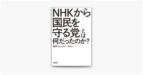 ‎選挙ウォッチャーちだいの「「nhkから国民を守る党」とは何だったのか」をapple Booksで