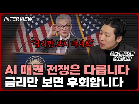 금리만 보지 마세요 Ai패권전쟁은 완전히 다른 이야깁니다 성상현 중소기업중앙회 과장 연준 특집 4부