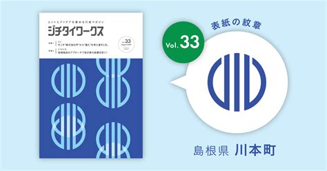 島根県川本町の町章コラム ジチタイワークス