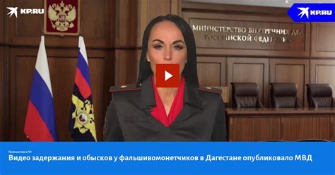 Видео задержания и обысков у фальшивомонетчиков в Дагестане опубликовало МВД Kp Ru
