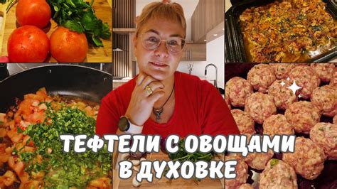 Идея для ужина Рецепт мясных тефтелей с овощами Рецепт из Эстонии