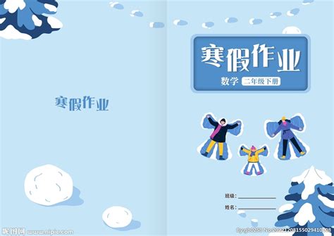 寒假作业封面封皮设计图广告设计广告设计设计图库昵图网