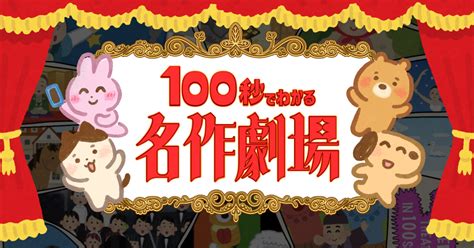 100秒でわかる名作劇場｜公式ホームページ