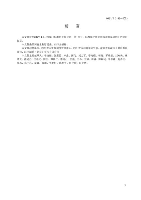 四川省水利管理类对象编码规范DB51 T 3155 2023 pdf 国土人