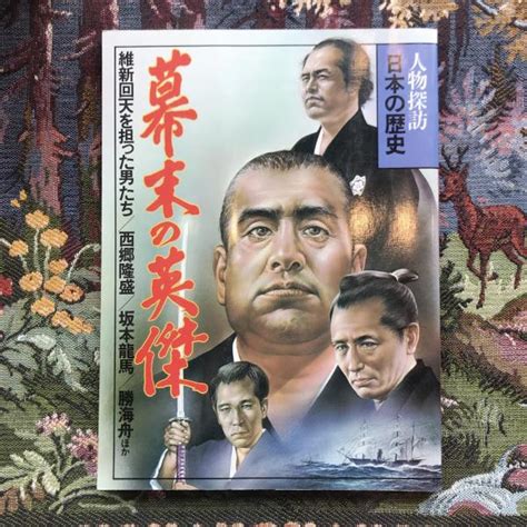 人物探訪 日本の歴史 15 幕末の英傑 言事堂 古本、中古本、古書籍の通販は「日本の古本屋」
