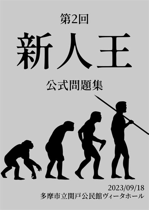 第2回新人王公式問題集 まさちゃんの問題集・記録集販売 Booth