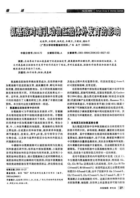 氨基酸对哺乳动物胚胎体外发育的影响 word文档在线阅读与下载 无忧文档