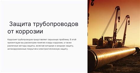 Защита трубопроводов от коррозии