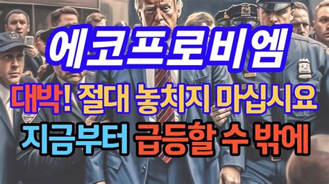 에코프로비엠 절대 놓치지 마십시요 지금부터 급등할 수 밖에 없다 에코프로비엠주가 에코프로비엠주가전망 에코프로비엠전망 Youtube