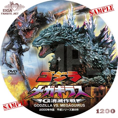 【dvdラベル】ゴジラ×メガギラス G消滅作戦 2000平成ゴジラシリーズ第8作