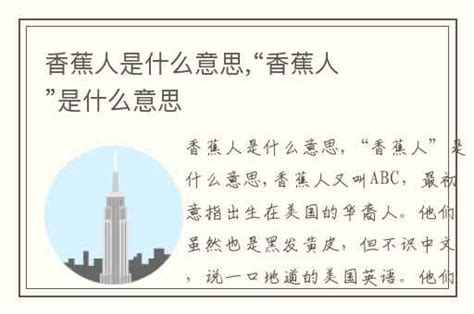 香蕉人是什么意思 香蕉人”是什么意思 兔宝宝游戏网