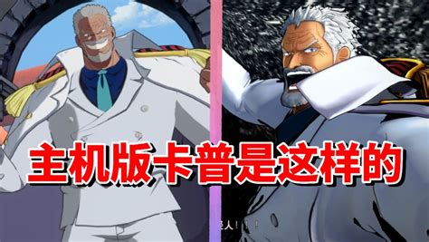 【全网最细】爱之铁拳！卡普最坚韧的正义！手游主机角色技能对比 航海王壮志雄心综合讨论 Taptap 航海王壮志雄心论坛