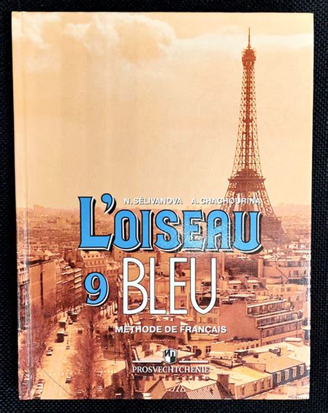 Французский язык 9 класс Учебник 2010 Селиванова Наталья Алексеевна Шашурина Алла Юрьевна