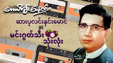 ဆားပုလင်းနှင်းမောင်နှင့် မင်းဂွတ်သီးသုံးလုံး စ ဆုံး Youtube