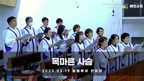 혜명교회 2023년 3월 19일 주일예배 특별 찬양 목마른 사슴 할렐루야 찬양대 Youtube