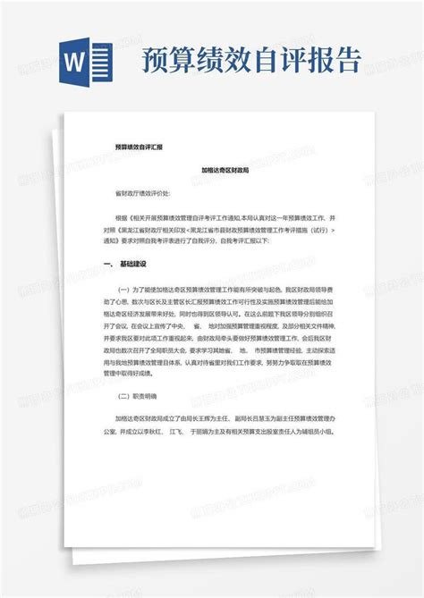 预算绩效自评报告Word模板下载 编号qwdzyezm 熊猫办公