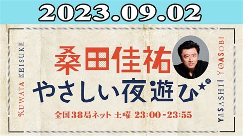20230902 桑田佳祐のやさしい夜遊び 出演者 桑田佳祐 Youtube