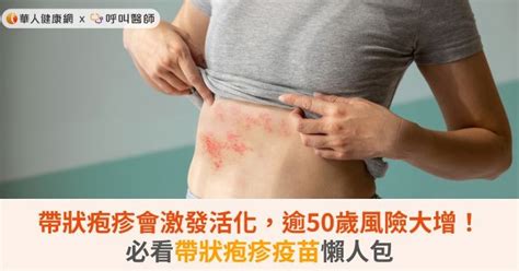 帶狀疱疹會激發活化，逾50歲風險大增！必看帶狀疱疹疫苗懶人包 華人健康網 專業即時優質的健康新聞及資訊分享平台業即時優質的健康新聞及