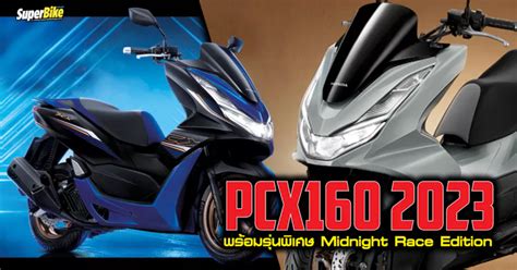 Pcx160 2023 สีใหม่ พร้อมรุ่นพิเศษ Superbikemag