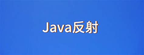 什么是java反射？为什么需要反射？ 知乎