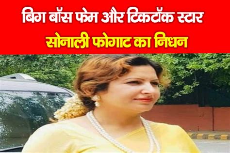 बिग बॉस फेम और टिकटॉक स्टार सोनाली फोगाट का निधन Kohramlive