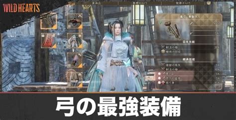【ワイルドハーツ】弓の操作方法と特徴【wild Hearts】 アルテマ