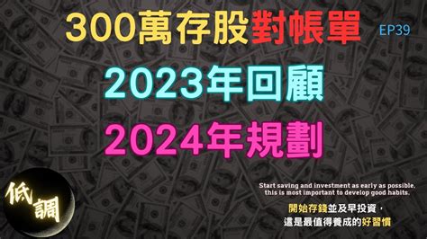 2023年回顧｜2024年規劃｜300萬存股｜定期定額｜00878｜0050｜00679b｜ep39｜停更囉 Youtube