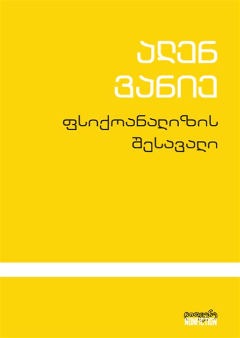 ფსიქოანალიზის შესავალი