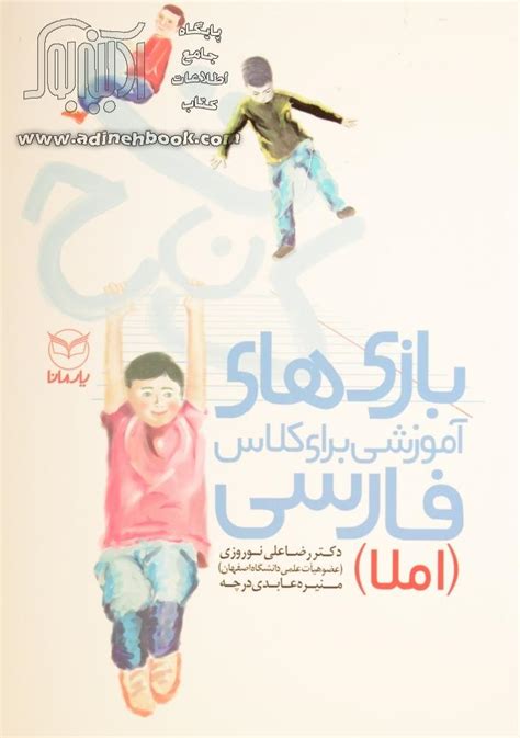 خرید کتاب بازی های آموزشی برای کلاس فارسی املا اثر رضاعلی نوروزی از
